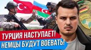 ВОЙНА ГЕРМАНИИ ПРОТИВ РФ. ТУРЦИЯ НАСТУПАЕТ НА КАВКАЗЕ. ИЛОН МАСК СОЗДАЕТ ПАРТИЮ.