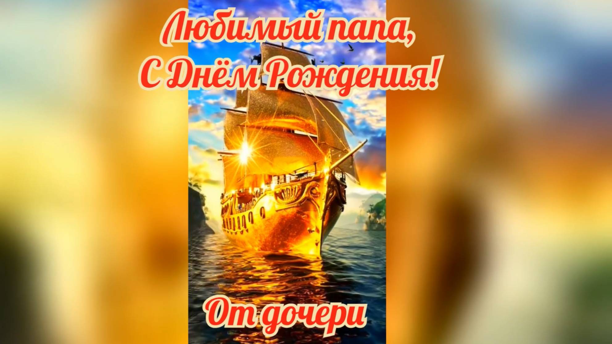 Папа, с Днём Рождения!
Музыкальное поздравление для папы от дочери