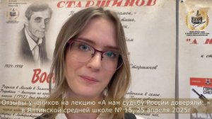 Отзыв 1 на лекцию " А нам судьбу России доверяли" в школе 15, Ялта, 25 апреля 2025г