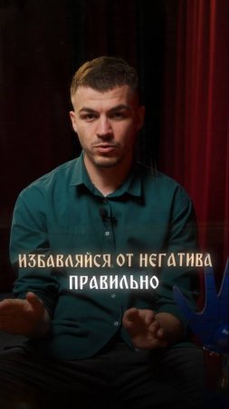 Избавляйся от негатива правильно