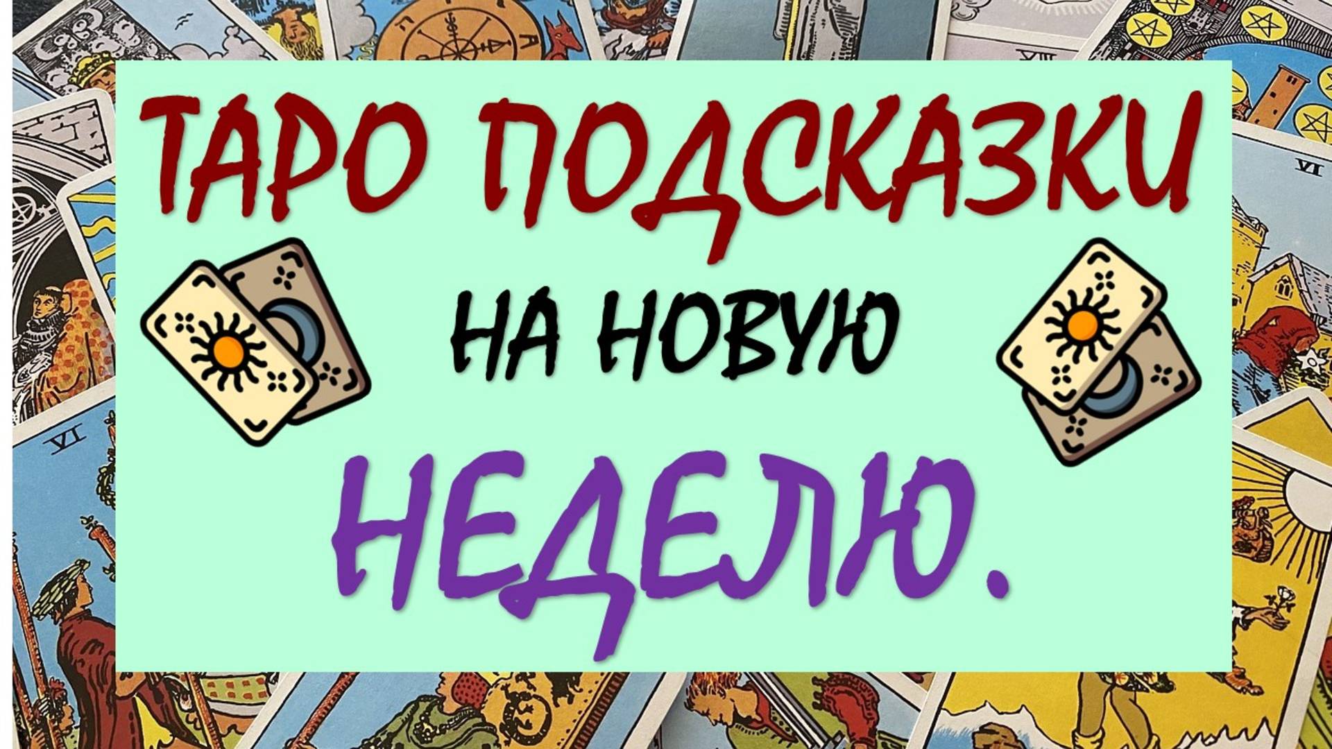 🎁 ЧТО ЖДЁТ НАС НА СЛЕДУЮЩЕЙ НЕДЕЛЕ? 🙌 ПРОГНОЗ ПО ЗНАКАМ ЗОДИАКА ✨