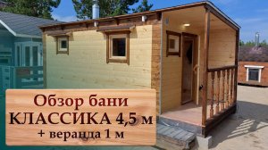 Обзор бани КЛАССИКА 4,5 м + веранда 1 м
