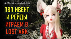 Вопросы и ответы, рейды и арена Lost Ark (Лост Арк)