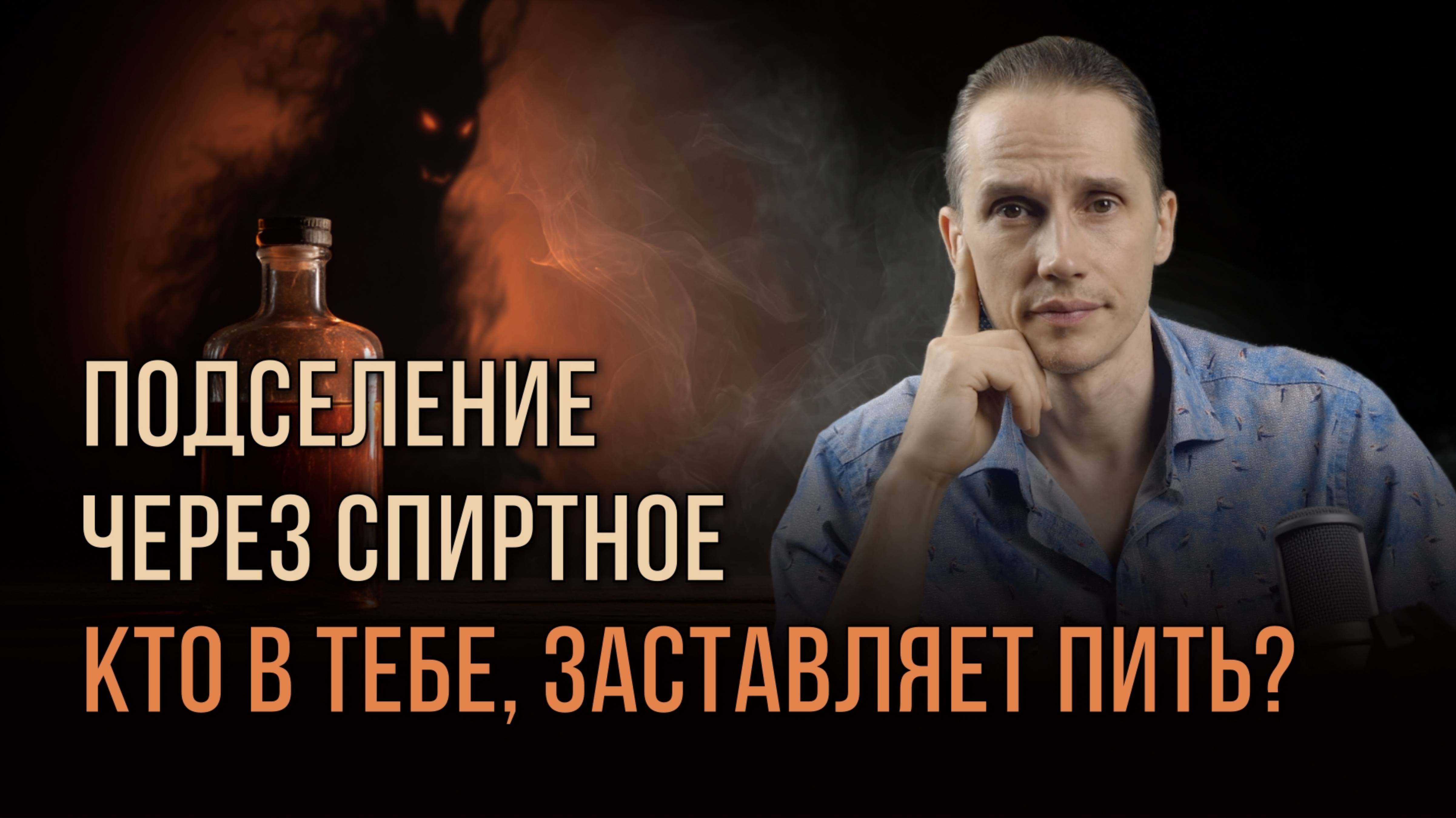Алкоголь, демоны и сущности: как спиртное открывает двери для подселений и одержимости