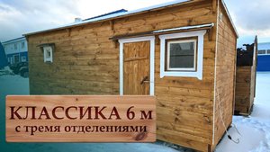 Обзор бани КЛАССИКА 6 м (три отделения)