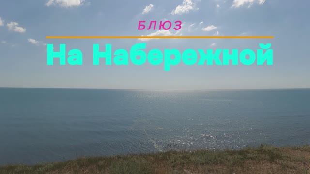 Блюз на Набережной
