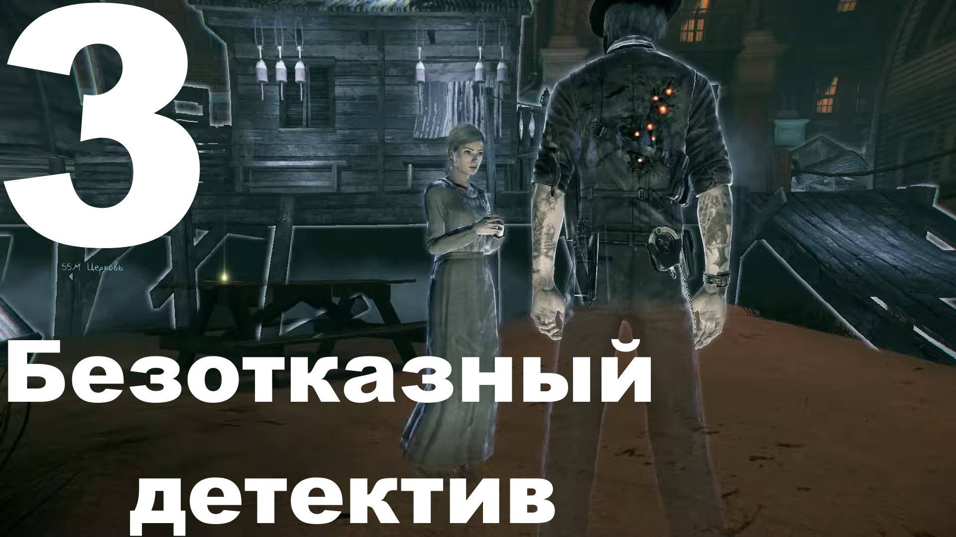 Прохождение Murdered Soul Suspect №3 - Безотказный детектив