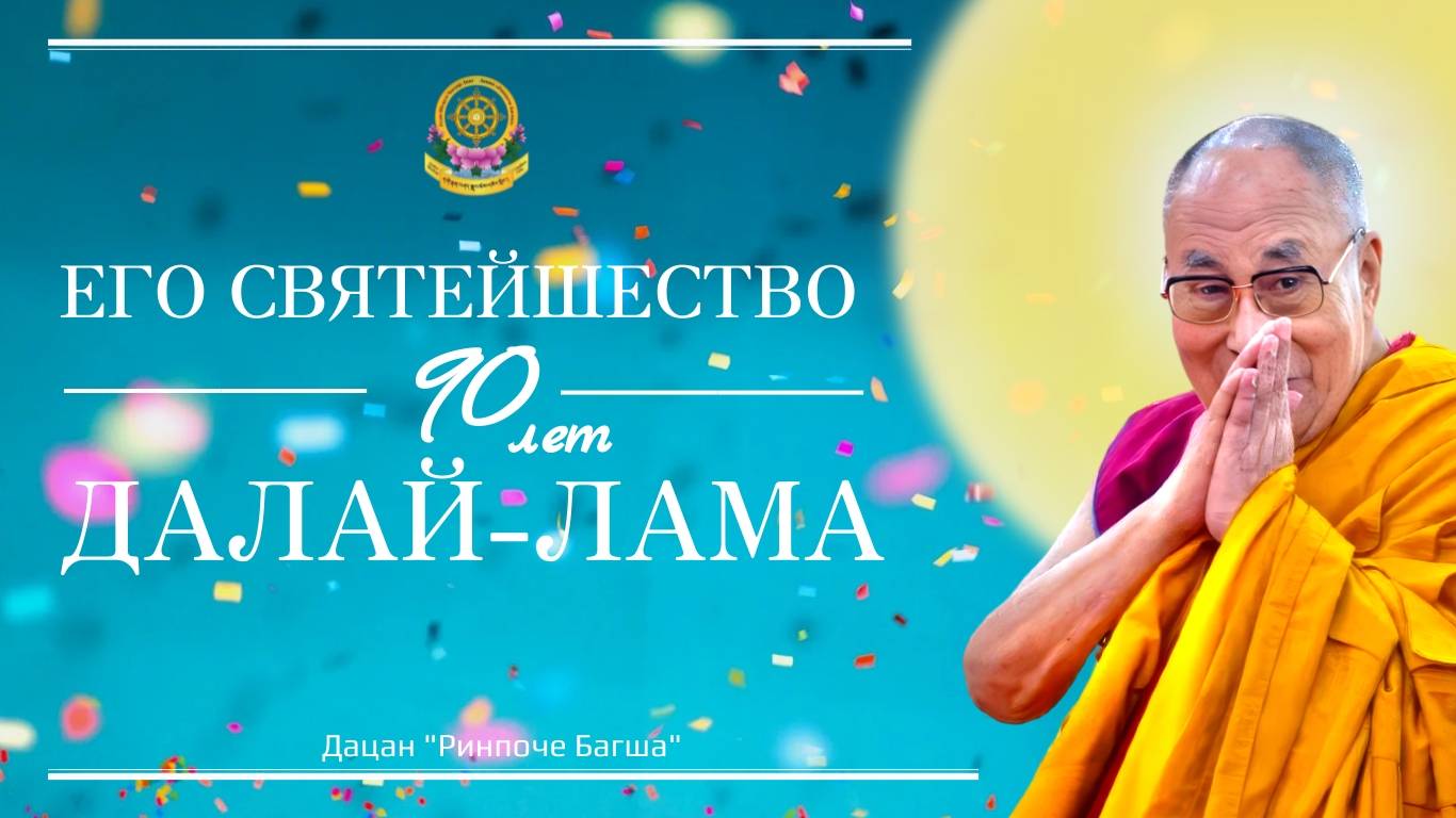 Праздничный вечер, посвящённый 90-летию со дня рождения Его Святейшества Далай-ламы XIV