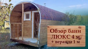 Обзор бани ЛЮКС 4 м + веранда 1 м