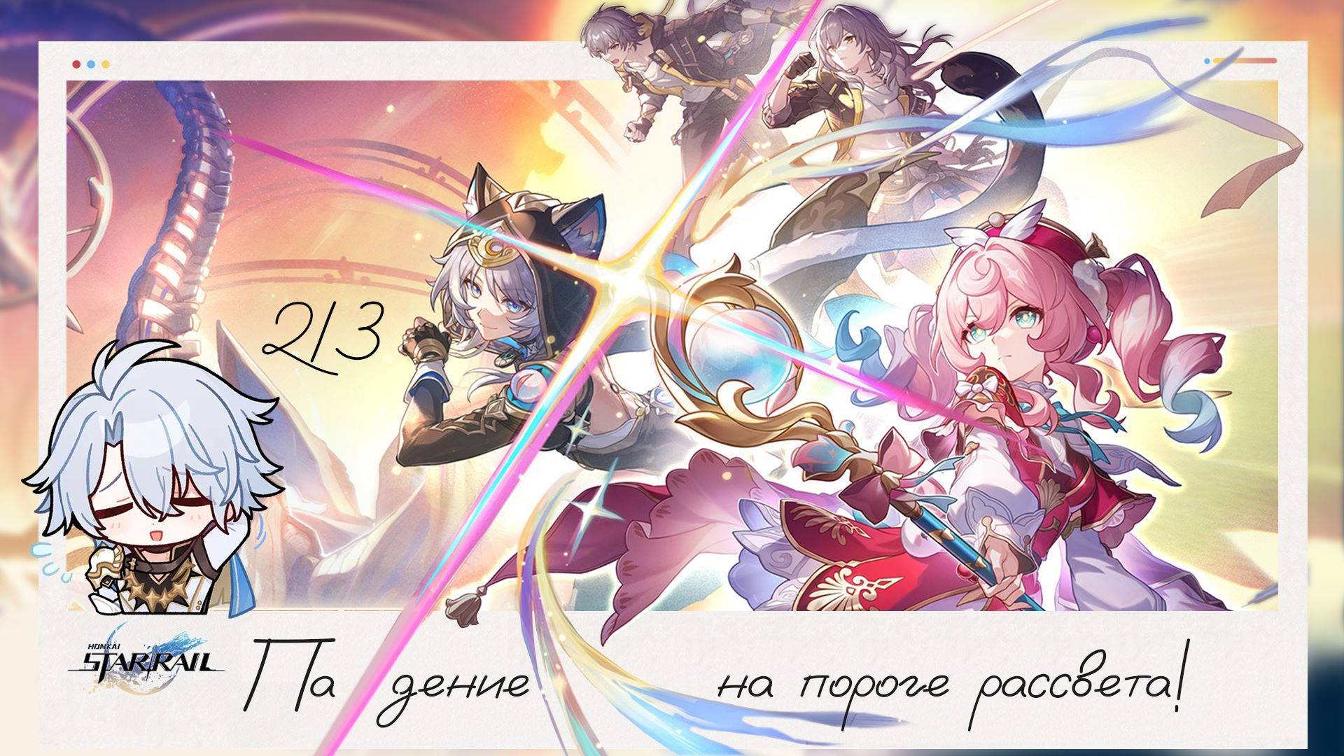 ☀️ Падение на пороге рассвета (2/3) 🌙 || Honkai Star Rail (3.3)