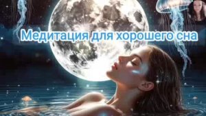 24/7Самые лучшие медитации для сна/Медитация для глубокого расслабления перед сном с женским голосом