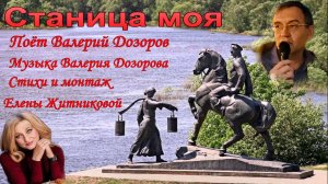 Станица моя Поёт Валерий Дозоров стихи и монтаж Елены Житниковой музыка Валерия Дозорова