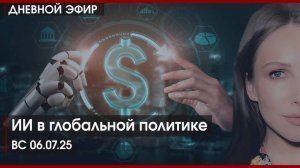 ИИ в глобальной политике