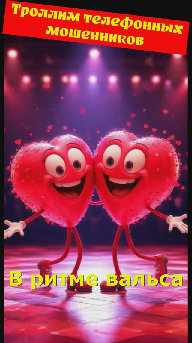 Александра. В ритме вальса. Телефонное мошенничество