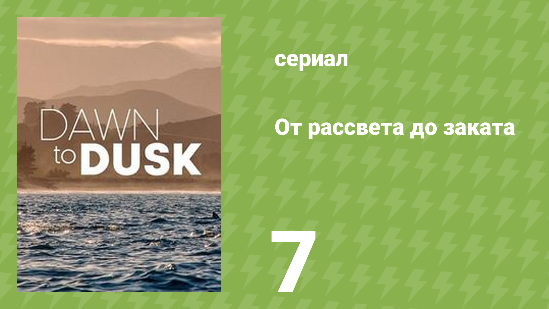 От рассвета до заката 7 серия «Мадагаскар. Ящерицы и лемуры» (документальный сериал, 2021)