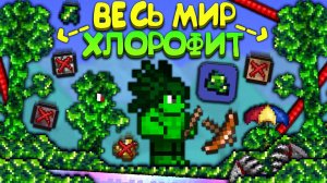 Я Прошёл Terraria В МИРЕ ИЗ ХЛОРОФИТА ! (Полное прохождение террарии) | Террария