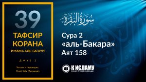 39. Ритуальный бег между ас-Сафа и аль-Марва. Сура 2 «аль-Бакара». Аят 158 | Тафсир аль-Багауи