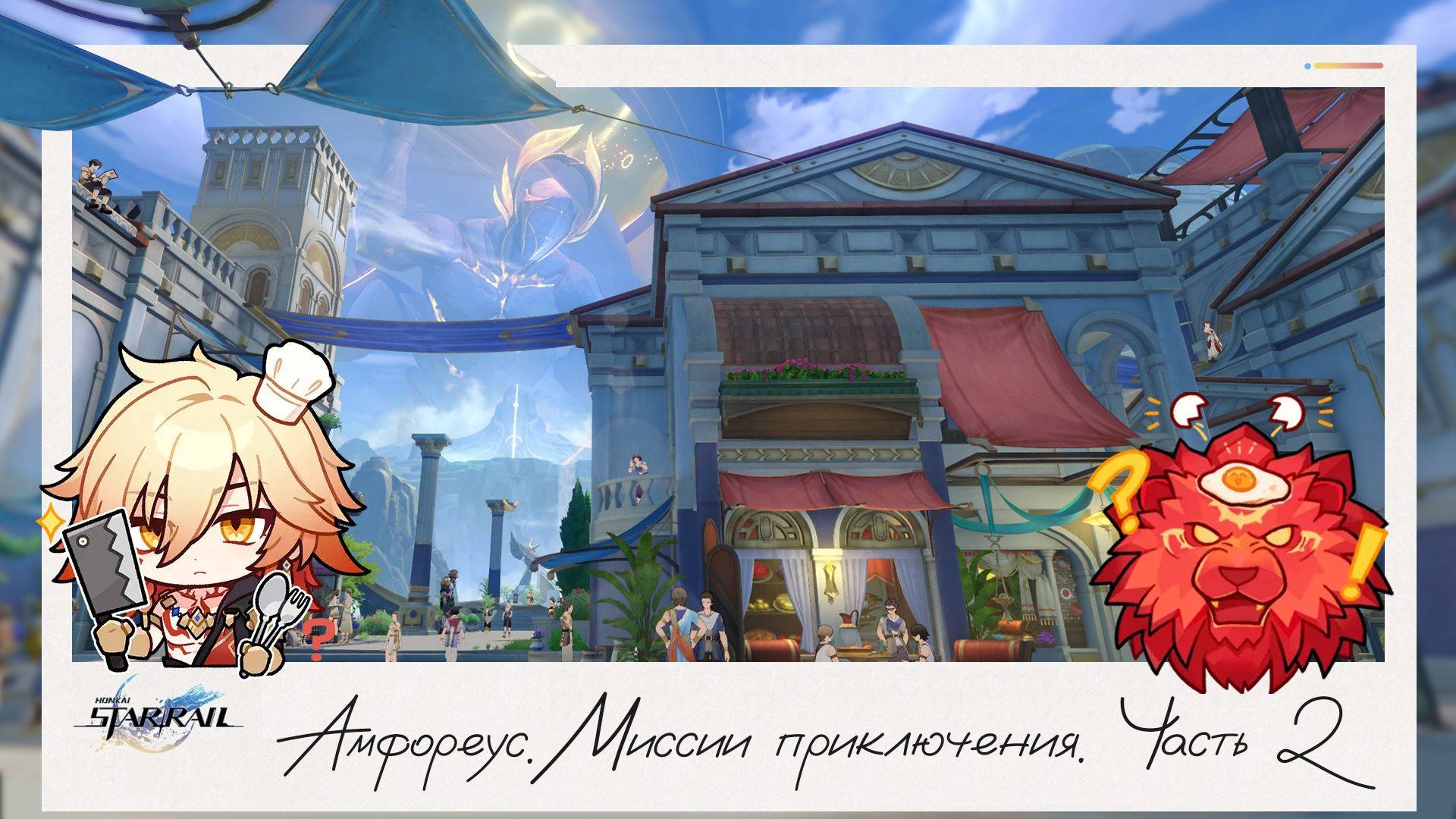 🏛️ Амфореус. Миссии приключения (2/2) 🏺 || Honkai Star Rail (3.3)