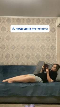 Когда одна дома