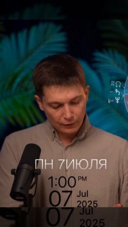 Понедельник 7 июля