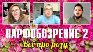 ПАРФОБОЗРЕНИЕ 2: ВСЁ О РОЗЕ