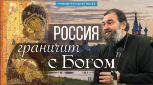 Люди не знают своей истории. Протоиерей Андрей Ткачев