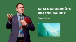 Благословляйте врагов ваших – Павел Реннер (Богослужение 06.07.2025)