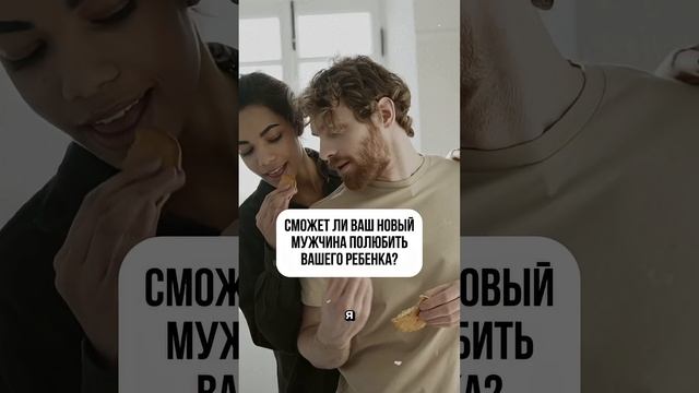 Можно ли полюбить чужого ребенка? Жду тебя в закрытой группе,ссылка в описании #психология #отчим