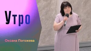 Оксана Погожева "Утро"