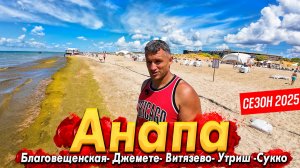 #АНАПА СЕЙЧАС- ПЛЯЖИ НЕ ОТКРОЮТ. БЛАГОВЕЩЕНСКАЯ, СУККО, УТРИШ, ДЖЕМЕТЕ- ВСЕ ЦЕНЫ НА ОТДЫХ И ЕДУ!