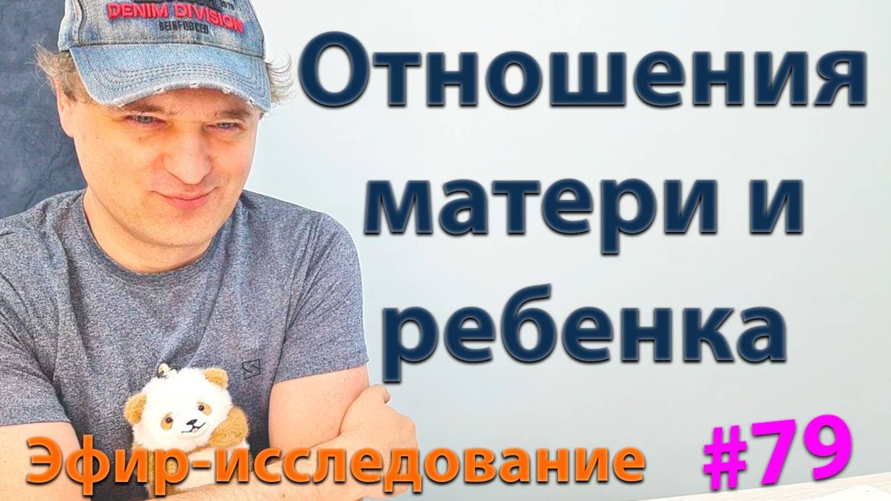 Отношения матери и ребенка. Эфир.