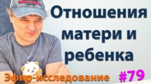 Отношения матери и ребенка. Эфир.