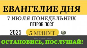 7 июля понедельник Евангелие дня (5 минут)  2025 с толкованием #евангелие