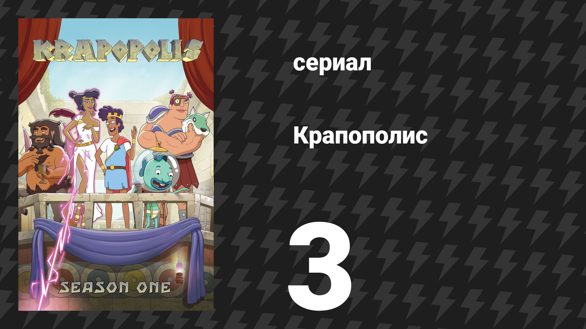 Крапополис 1 сезон 3 серия «Женское болото» (сериал, 2023)