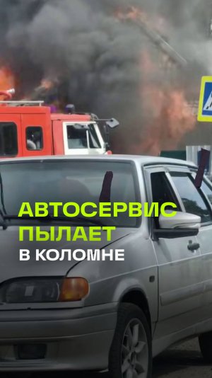 Пожар в автосервисе вспыхнул в Коломне