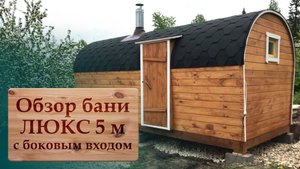 Обзор бани ЛЮКС 5 м