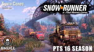 SNOWRUNNER 16 СЕЗОН ПТС смотрим новый сезон ч.4 !!!! STREAM!