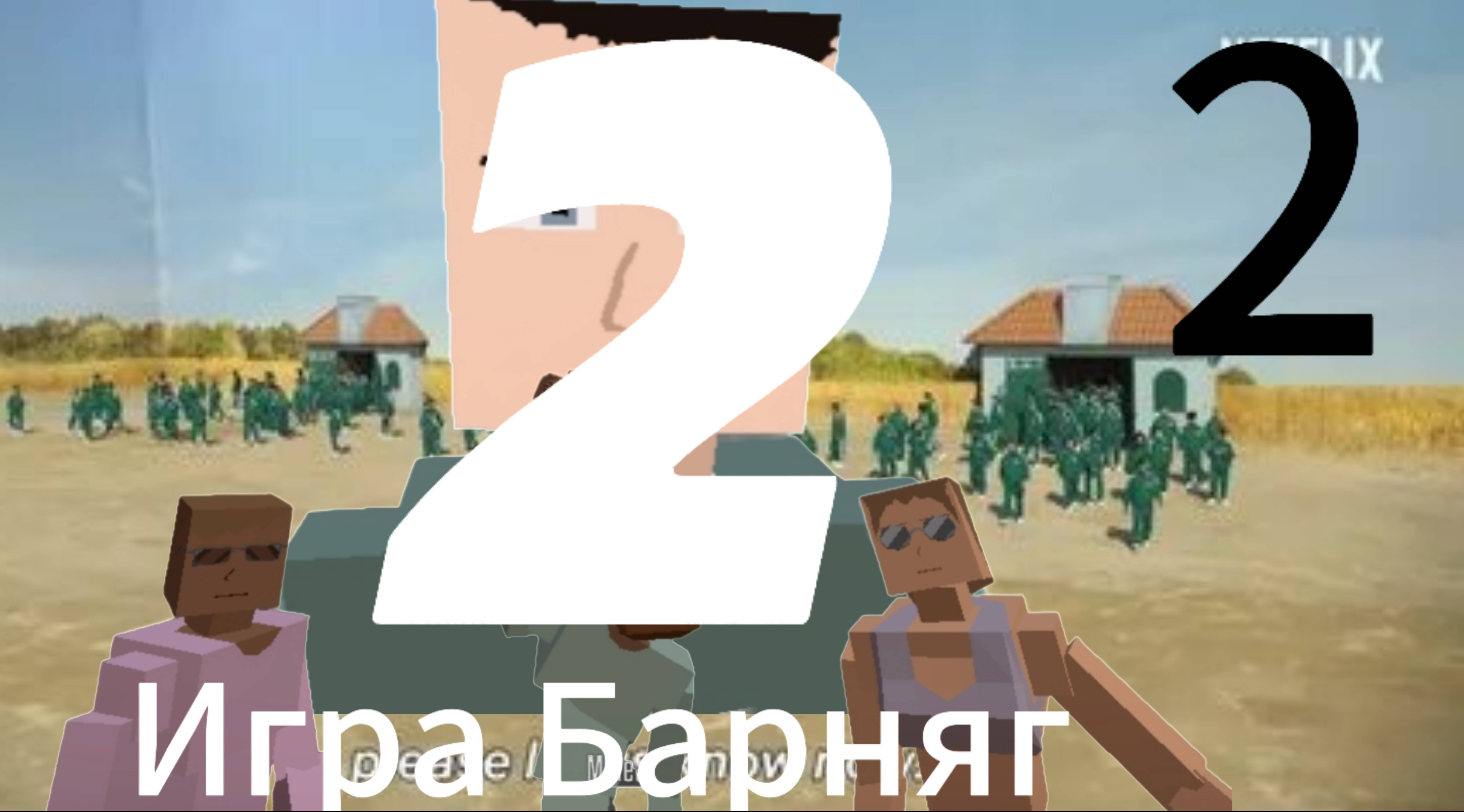 Игра Барняг 2 сезон 2 серия