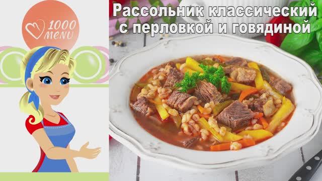 🍲 РАССОЛЬНИК КЛАССИЧЕСКИЙ С ПЕРЛОВКОЙ И ГОВЯДИНОЙ — наваристый и ароматный!