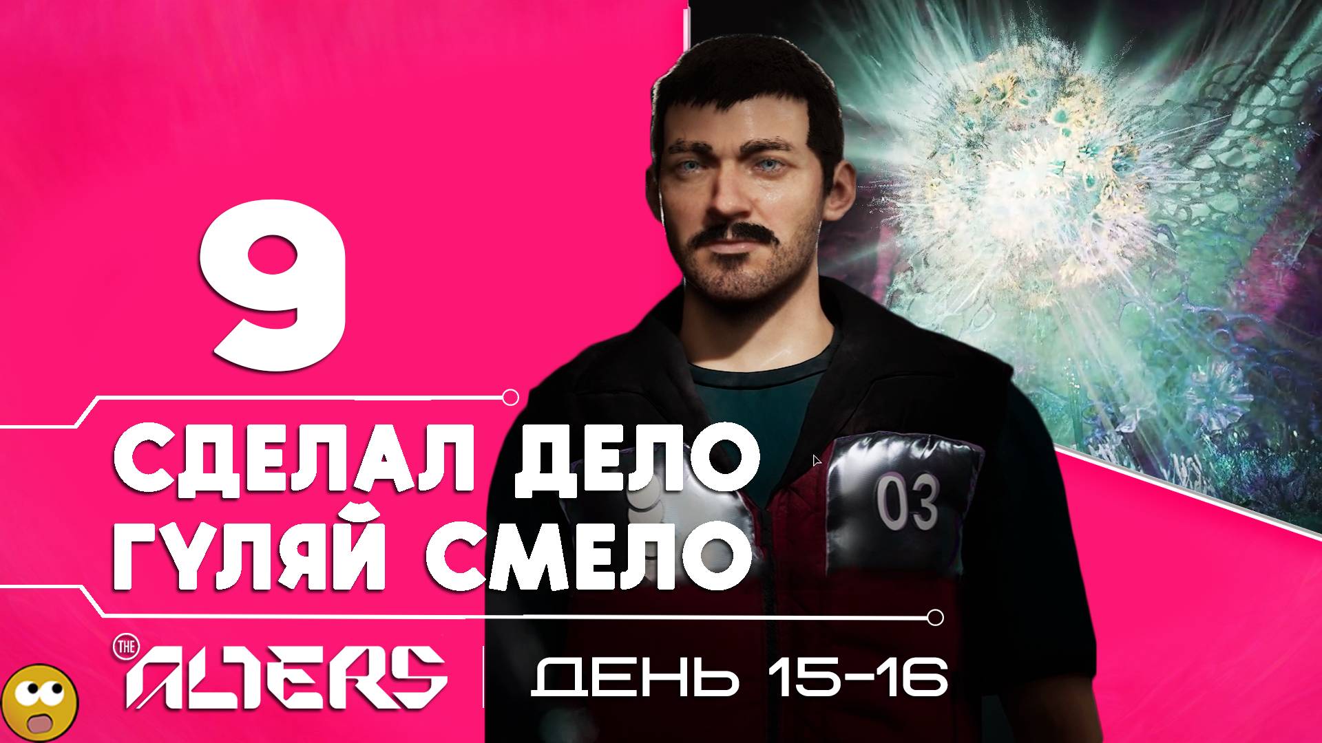 ЭТА ПЛАНЕТА НИКОГДА НЕ СПИТ, И МЫ НЕ ДОЛЖНЫ ► The Alters - Часть 9