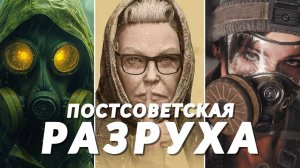 Почему нас так тянет в постсоветскую разруху? STALKER, Metro, Atomic Heart и культурный код «Зоны»