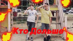 Кто Дольше! С Lordik_Mark 2 часть *Оператор был В Шоке* ХОРЧА ОТ ДЕВИЛА!!!!!!!!!!