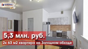 Двухуровневая квартира 63 м2 в мкр. Западный обход!