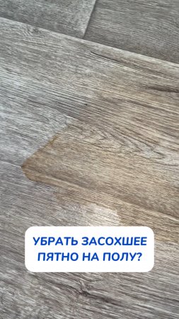ЗАСОХШЕЕ пятно - не проблема