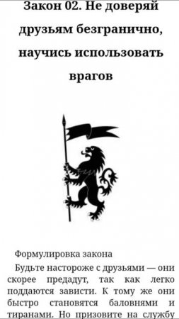 48 Законов власти Роберт Грин  закон 2 #бизнес #успех #психология #мотивация #деньги #финансы #лайфх