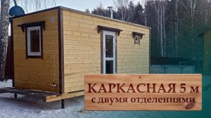 Обзор каркасной бани 5 м (два отделения)