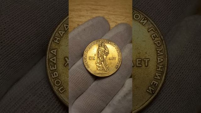 1 рубль «20 лет Победы над фашистской Германией» - первая юбилейная монета в СССР