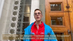 Отзыв 1 на лекцию "Горячий снег Юрия Бондарева" в АРТЕКЕ, 23 апреля 2025г