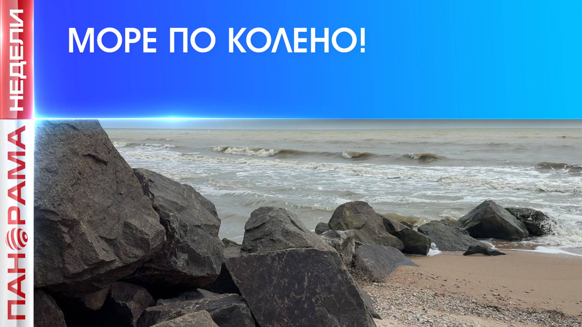 ⚡️ Холодное море, горячие цены? Отдых на Азовском побережье!