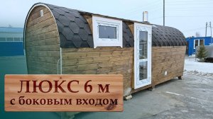 Обзор бани ЛЮКС 6 м (два отделения)